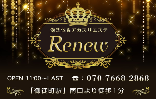 御徒町の極上泡洗体メンズエステ【Renew-リニュー-】上野・秋葉原