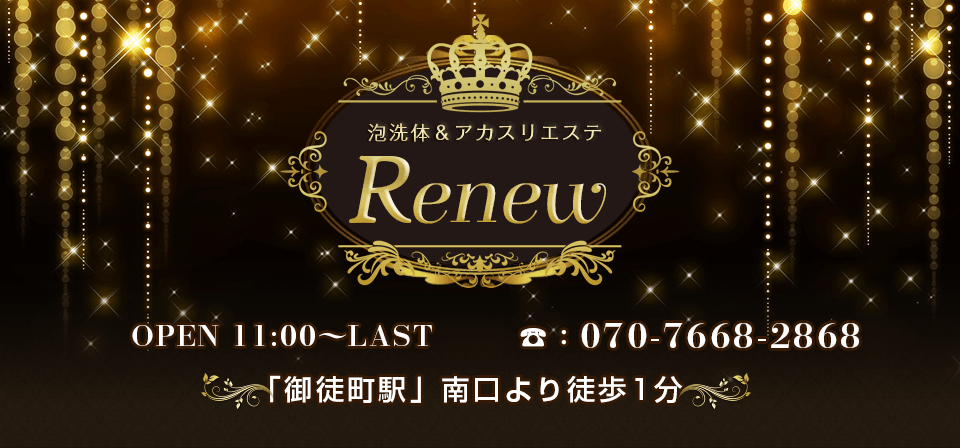 御徒町の極上泡洗体メンズエステ【Renew-リニュー-】上野・秋葉原